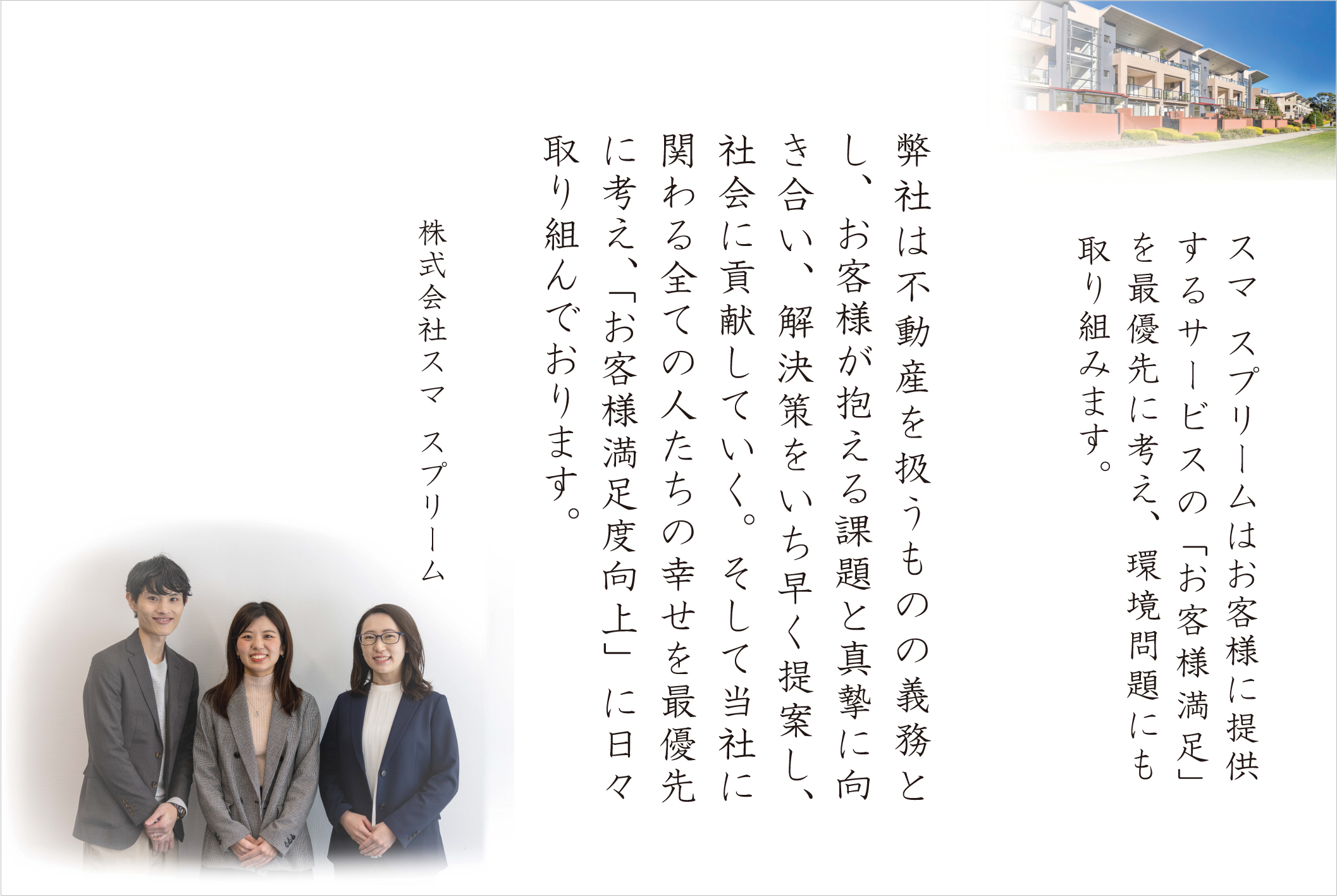 会社概要 | スマ スプリーム