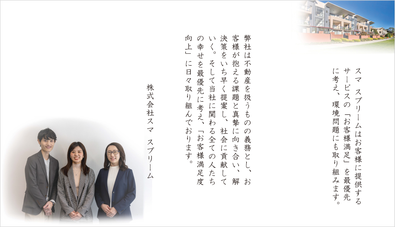 会社概要 | スマ スプリーム